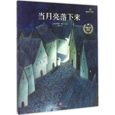 【正版书】 当月亮落下来 费里敦·奥拉尔著绘 著 中信出版社