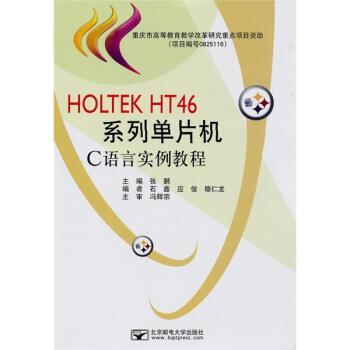 【正版】HOLTEK HT46系列单片机C语言实例教程 张鹏