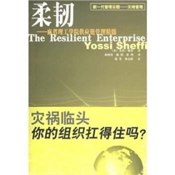 【正版书】 柔韧:麻省理工学院供应链管理精髓 [美]尤西·谢菲,杨晓雯等 上海三联书店
