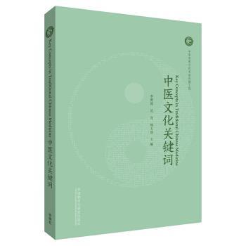【正版】中医文化关键词 李照国；吴青；邢玉瑞