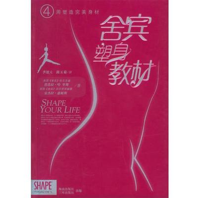 【正版】四周塑造完美身材 李旭大、陈玉菊  译