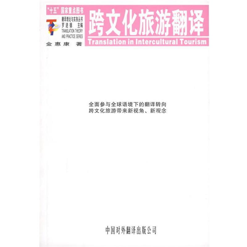 【正版书】 翻译理论与实务丛书:跨文化旅游翻译 金惠康 著 中国出版集团,中国对外翻译出版社