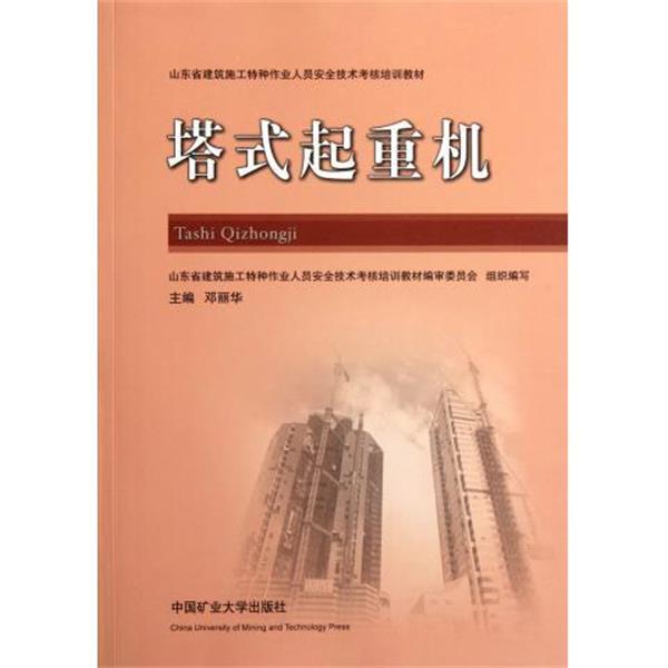 【正版书】 山东省建筑施工特种作业人员安全技术考核培训教材:塔式起重机 邓丽华 编 中国矿业大学出版社