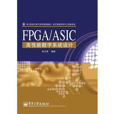 【正版书】 FPGA ASIC高性能数字系统设计 李洪革　编著 电子工业出版社