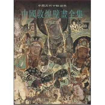 【正版】中国敦煌壁画全集 5 敦煌初唐 段文杰、樊锦诗