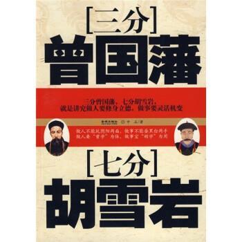 【正版】三分曾国藩七分胡雪岩 中石