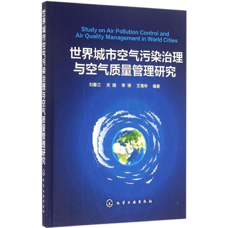【正版书】 世界城市空气污染治理与空气质量管理研究 刘春兰,关婧,李铮,王海华 编著 化学工业出版社