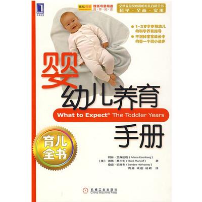 【正版书】 婴幼儿养育手册 (美)艾森伯格(Eisenberg,A.)　等著,周那　等译 机械工业出版社