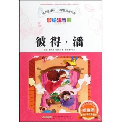 【正版书】 青少年课外阅读经典:彼得·潘 [英] 詹姆斯·巴里（Barrie.J.M.）,崔振翼 著 时代出版传媒股份有限公司，黄山书社