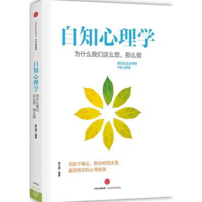 【正版书】 自知心理学:为什么我们这么想，那么做 壹心理　编著 中信出版社
