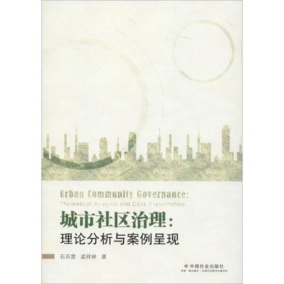 【正版】城市社区治理 理论分析与案例呈现 石兵营、孟祥林