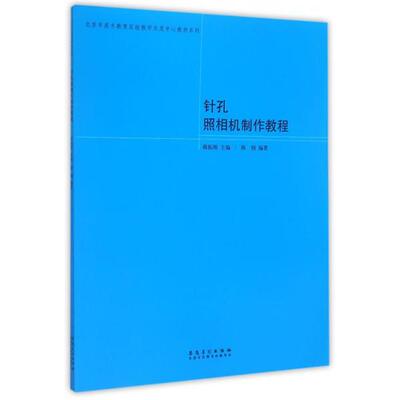 【正版书】 针孔照相机制作教程 陈纲著,韩振刚 编 安徽美术出版社