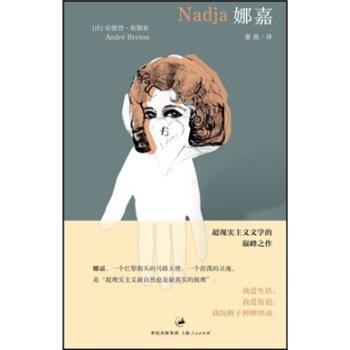 【正版书】 娜嘉 [法] 布勒东 著,董强 译 上海人民出版社