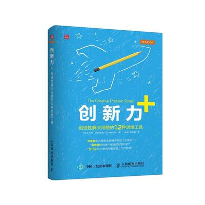 【正版书】 创新力+ 创造性解决问题的12种思维工具 【英】伊恩·阿特金森(Ian Atkinson) 人民邮电出版社