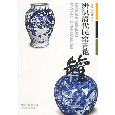 【正版书】 辨识清代民窑青花罐 傅海平,程敏 主编 湖北美术出版社