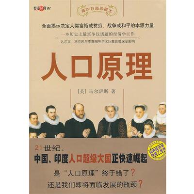 【正版书】 人口原理:菁华彩图珍藏本 (英)马尔萨斯　著,丁伟　译 敦煌文艺出版社