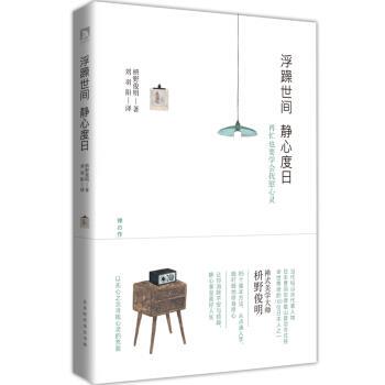 【正版书】 浮躁世间 静心度日：美好人生的85个基本 枡野俊明著,刘羽阳译 译 北京时代华文书局