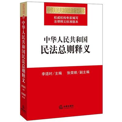 【正版】中华人民共和国民法总则释义 李适时;张荣顺