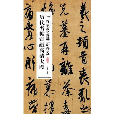 【正版】历代名帖宣纸高清大图 晋王羲之丧乱二谢得示帖 [晋]王羲之