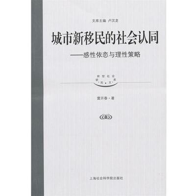 【正版书】 城市新移民的社会认同-感性依恋与理性策略 雷开春,卢汉龙 　主编 上海社会科学院出版社有限公司