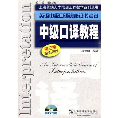 【正版】英语中级口译资格证书考试中级口译教程-第三版 梅德明