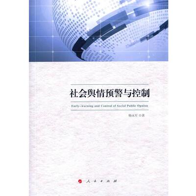 【正版书】 社会舆情预警与控制 杨永军　著 人民出版社