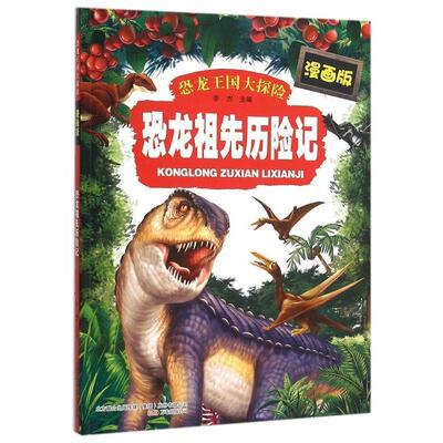 【正版书】 恐龙王国大探险恐龙祖先历险记漫画版 李杰 编 万卷出版公司