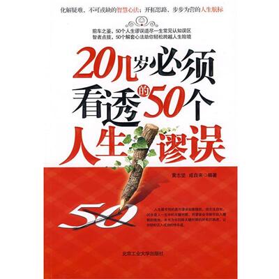 【正版书】 20几岁必须看透的50个人生谬误 黄志坚,成自来　编著 北京工业大学出版社