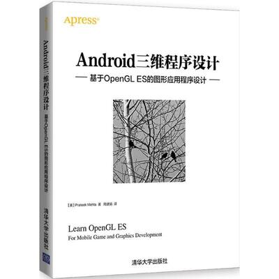 【正版书】 Android三维程设计-基于OpenGL ES的图形应用程序设计