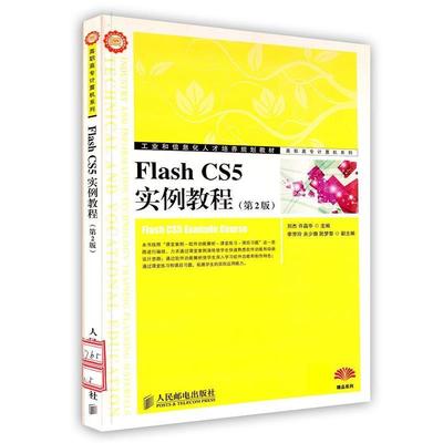 【正版】工业和信息化人才培养规划教材·高职高专计算机系列 Flash 刘杰、许晶华