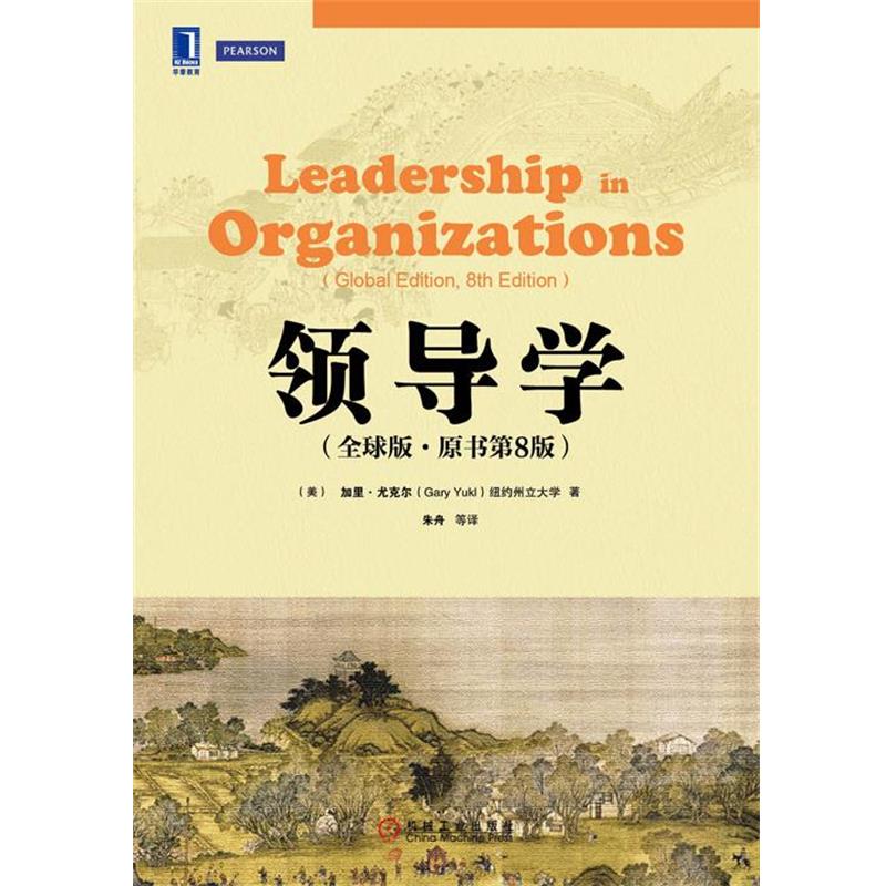 【正版书】 领导学 (美)加里·尤克尔　著,朱舟　等译 机械工业出版社