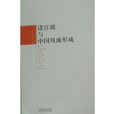【正版】诸宫调与中国戏曲形成 吕文丽