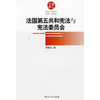 【正版】法第五共和宪法与宪法委员会 李晓兵