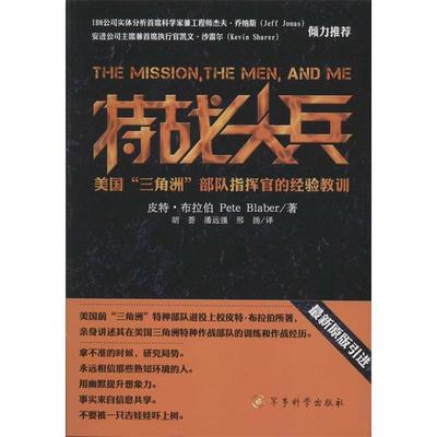 【正版】特战尖兵 美国三角洲指挥官的经验教训 皮特·布拉伯（Pet