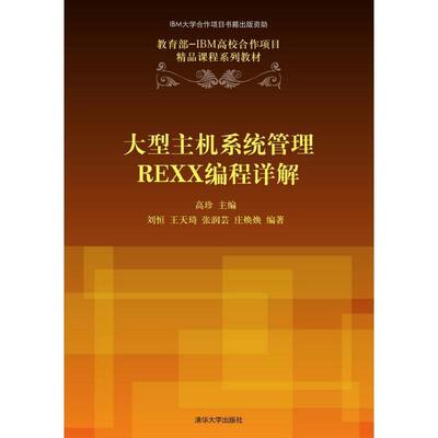 【正版书】 主机系统管理REXX编程详解 高珍 主编 刘恒 王天琦 张润芸 庄焕焕 编著 清华大学出版社