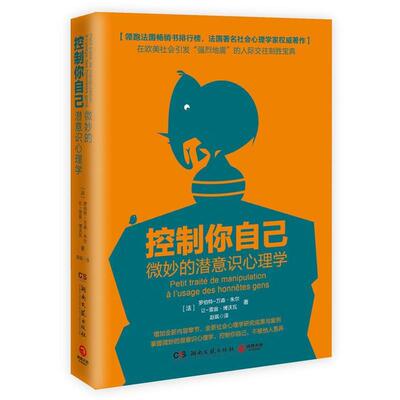 【正版书】 控制你自己:微妙的潜意识心理学 罗伯特-万森·朱尔 让-雷翁·博沃瓦 湖南文艺出版社
