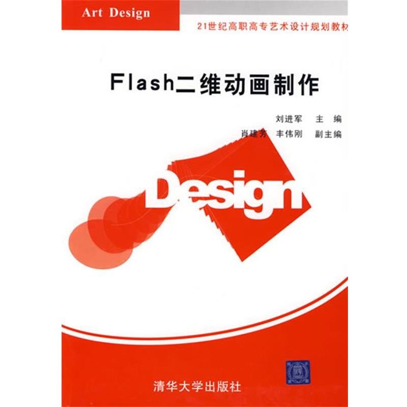 【正版书】 Flash二维动画制作 刘进军 主编 清华大学出版社