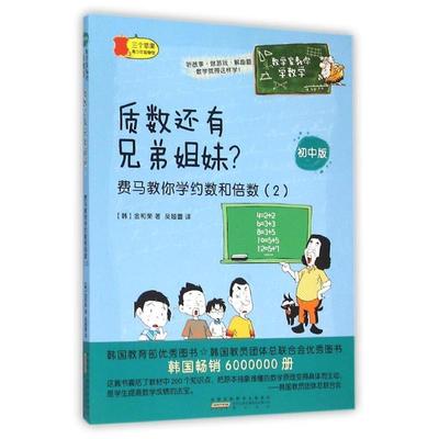 【正版】数学家教你学数学（初中版） 质数还有兄弟姐妹？ 费马教你学约 [韩]金和荣