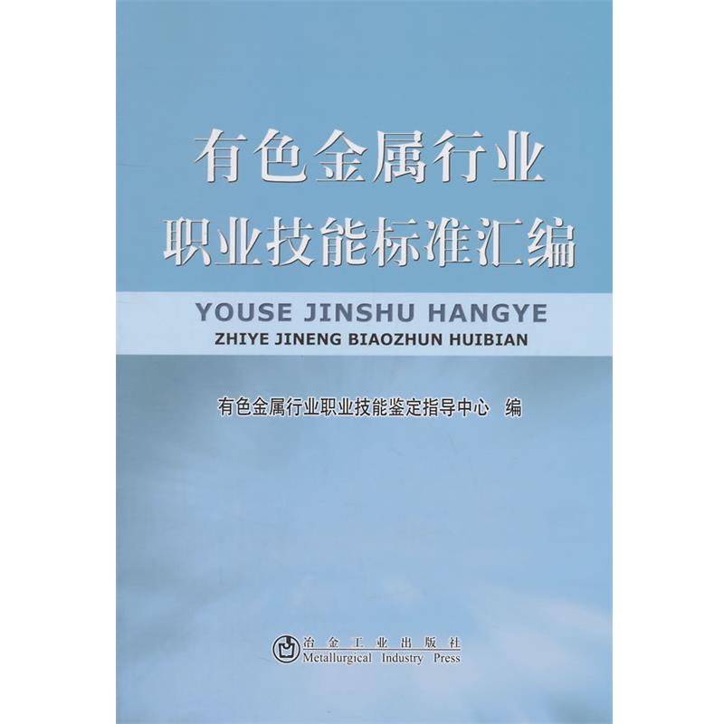 【正版书】 有色金属行业职业技能标准汇编\有色金属行业职业技能鉴定指导中心 有色金属行业职业技能鉴定指导中心 编 冶金工业出
