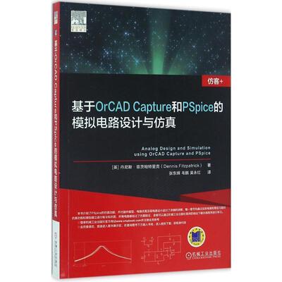 【正版书】 基于OrCAD Capture和PSpice的模拟电路设计与仿真 丹尼斯·菲茨帕特里克,张东辉 等 机械工业出版社