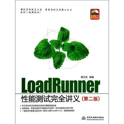 【正版书】 LoadRunner性能测试讲义 黄文高 著 中国水利水电出版社