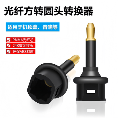 音频光纤方转圆转换器方口转圆口