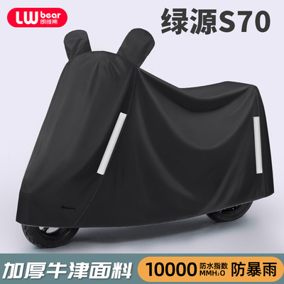 适用绿源S70电动车防晒防雨罩棚四季通用挡风遮雨防尘电瓶车车衣