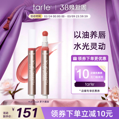 Tarte多汁唇油女保湿滋润去死皮淡化唇纹叠涂唇釉美国进口临期