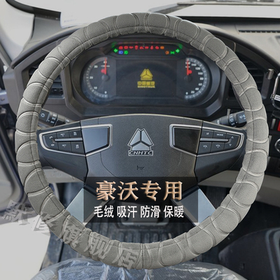 豪沃轻卡车方向盘套毛绒吸汗冬季