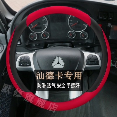 重汽汕德卡四季纳帕皮方向盘套
