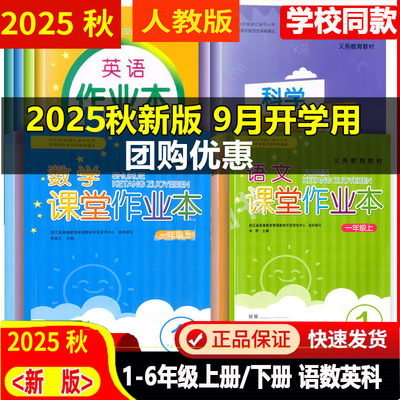 人教版2025秋课堂作业本