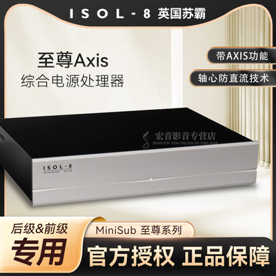 苏霸至尊AXIS电源处理器前后级