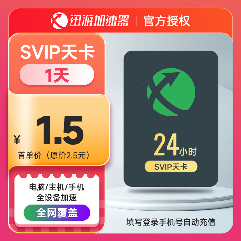 【官方直充】迅游加速器SVIP1天卡24小时暗黑4吃鸡apex蓝色协议_虎窝淘