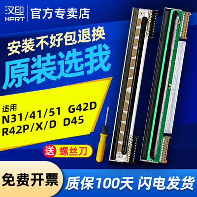 汉印全新原装N41 R42P/X N31 N51 R32P R42D N31C D45R9 G42D打印
